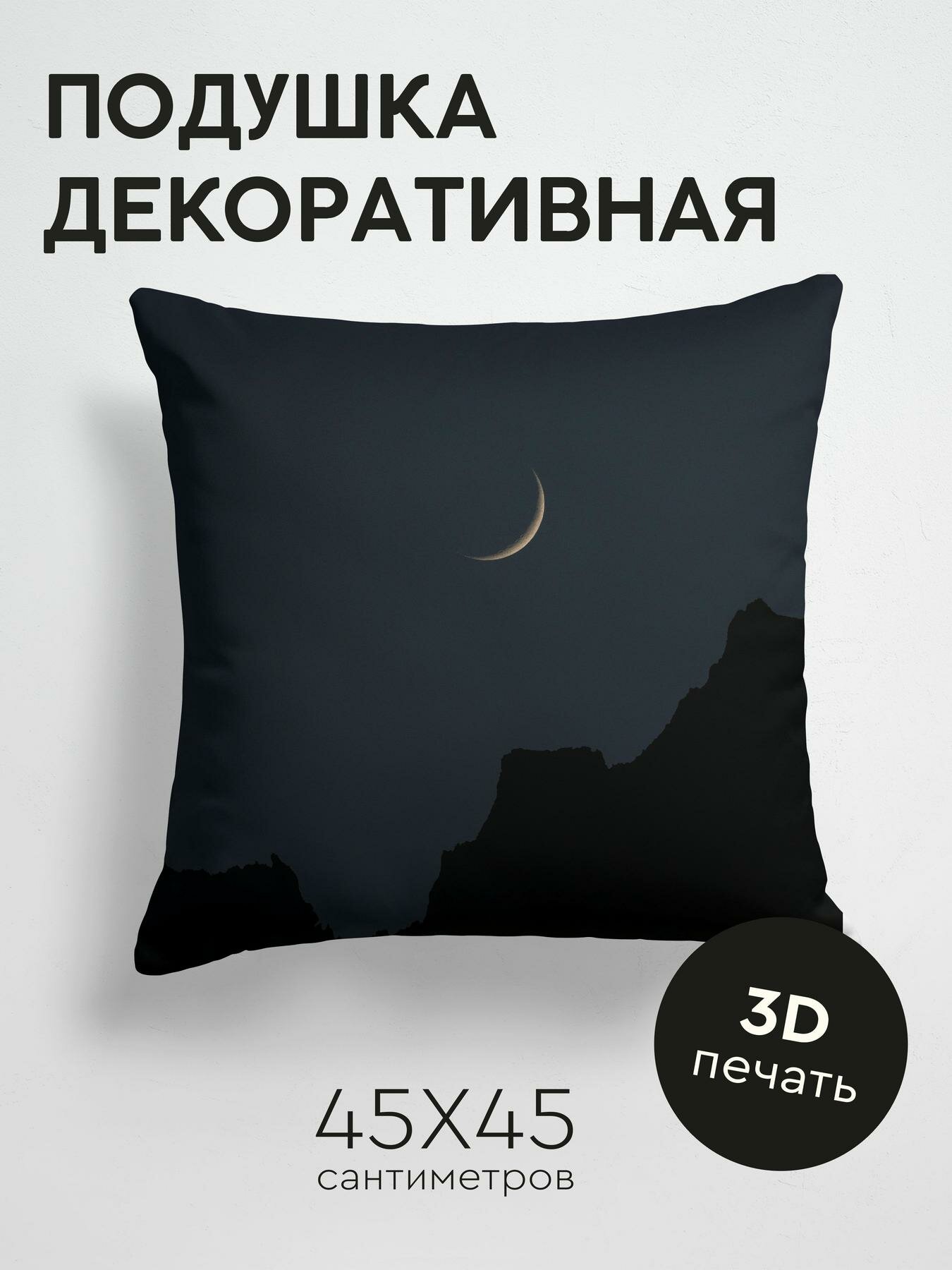 Подушка декоративная, 45x45см / Темные / луна / горы / ночь / небо / полнолуние / полумесяц