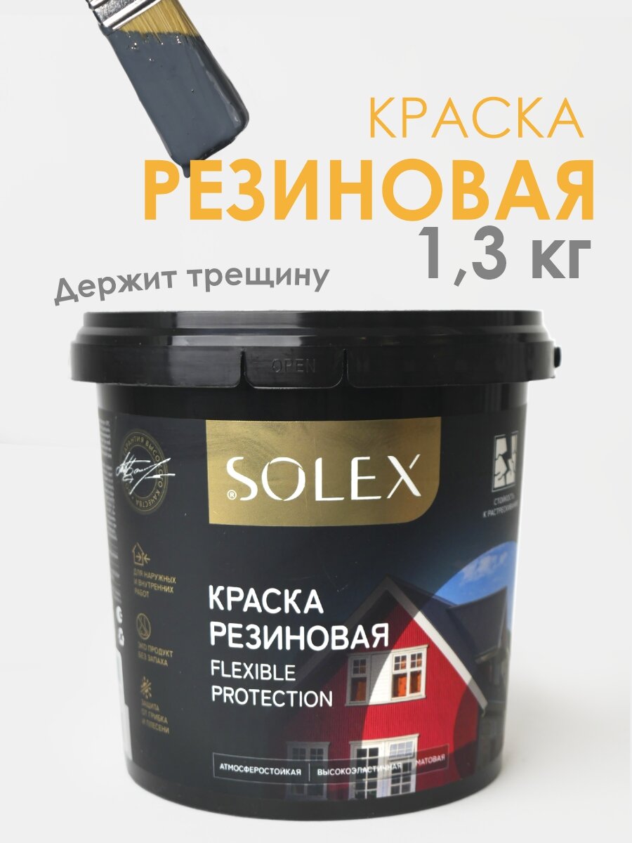 Краска резиновая SOLEX (1,3 кг.) - графит