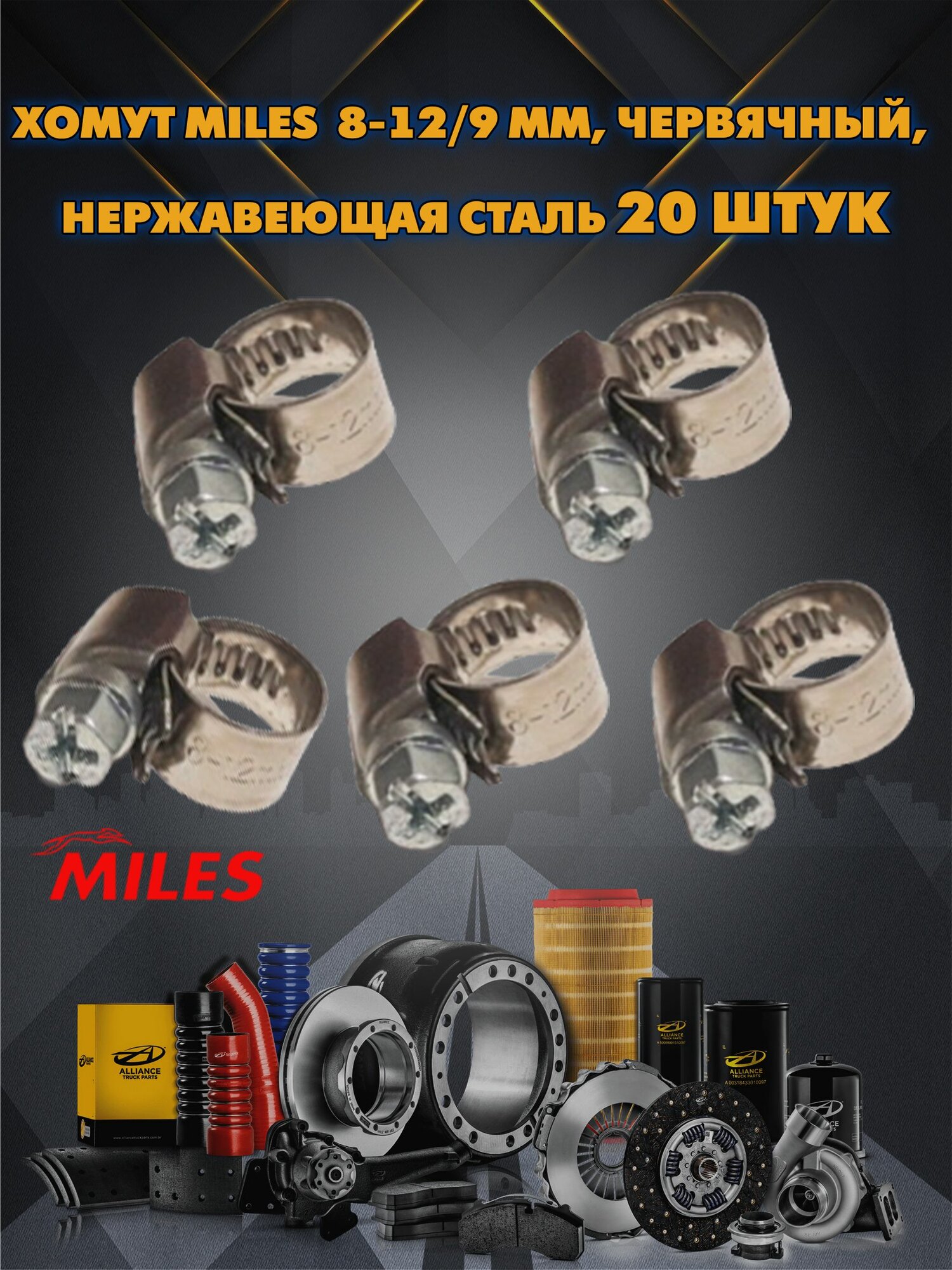 Хомут 8-12/9 мм, червячный, нерж. сталь 20 шт