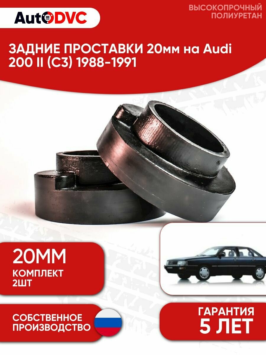 Задние проставки пружин 20мм на Audi 200 II (C3) 1988-1991 для увеличения клиренса, полиуретан, 2шт, AutoDVC