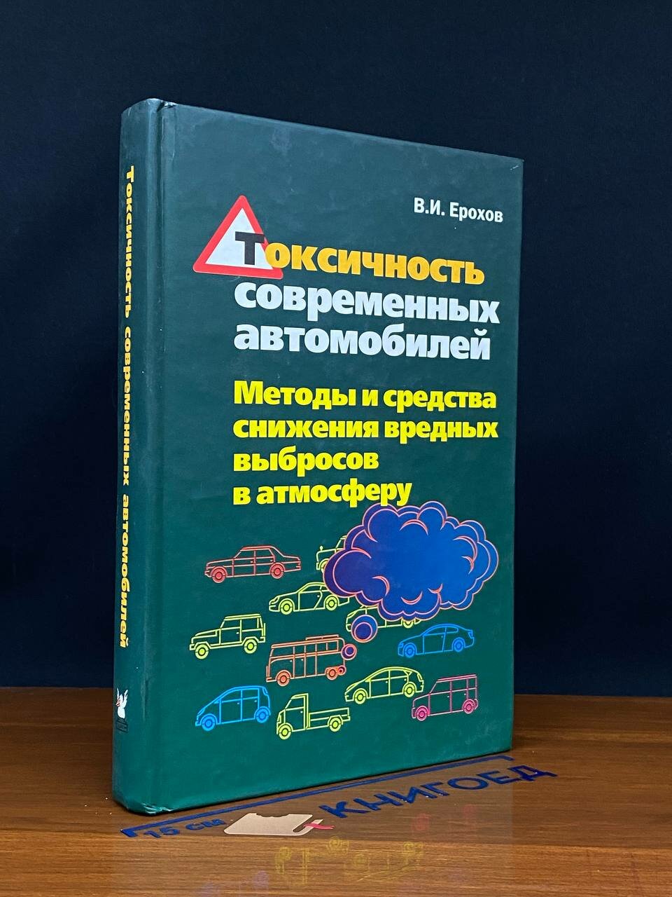 Книга. Токсичность современных автомобилей 2017 (2043310375633)