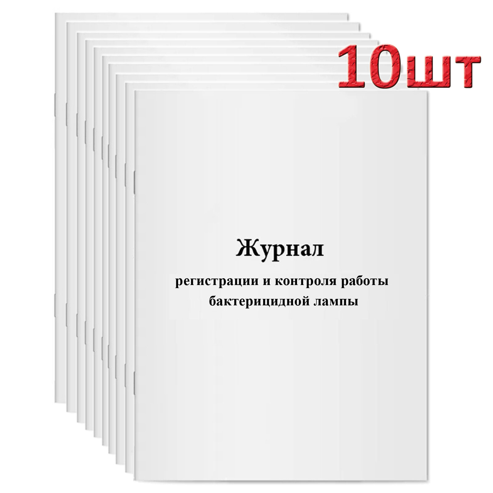 Журнал регистрации и контроля работы бактерицидной лампы 10 шт
