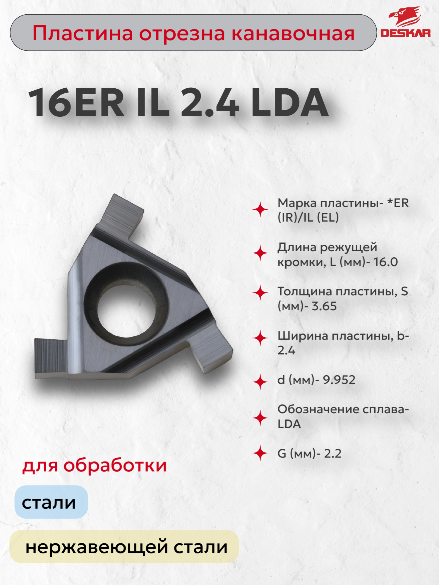 16ER IL 2.4 LDA пластина отрезная, канавочная (1 шт.) DESKAR 00-00021676