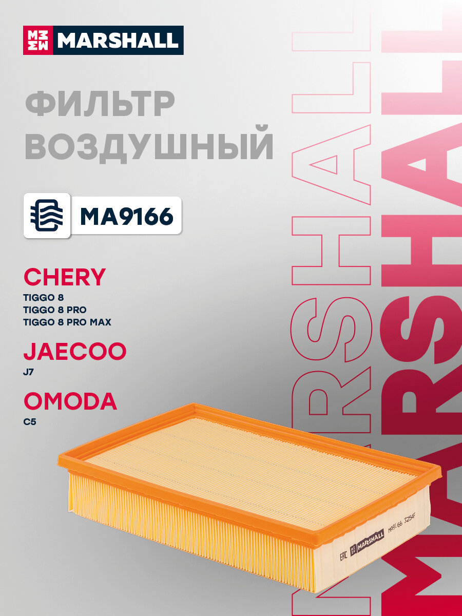 Фильтр воздушный CHERY Tiggo 8 18- / Tiggo 8 Pro 21- / Tiggo 8 Pro Max 22-; Jaecoo J7 23-; OMODA C5 22- 151000151AA