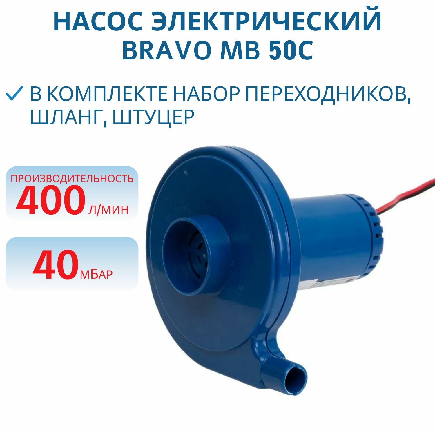 Насос для лодки электрический Браво Bravo MB 50С, арт.67911