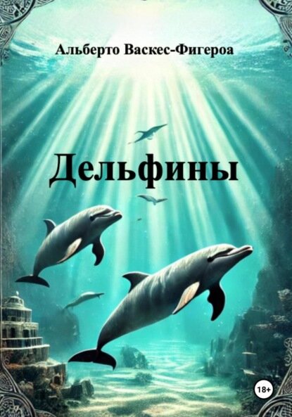 Дельфины [Цифровая книга]