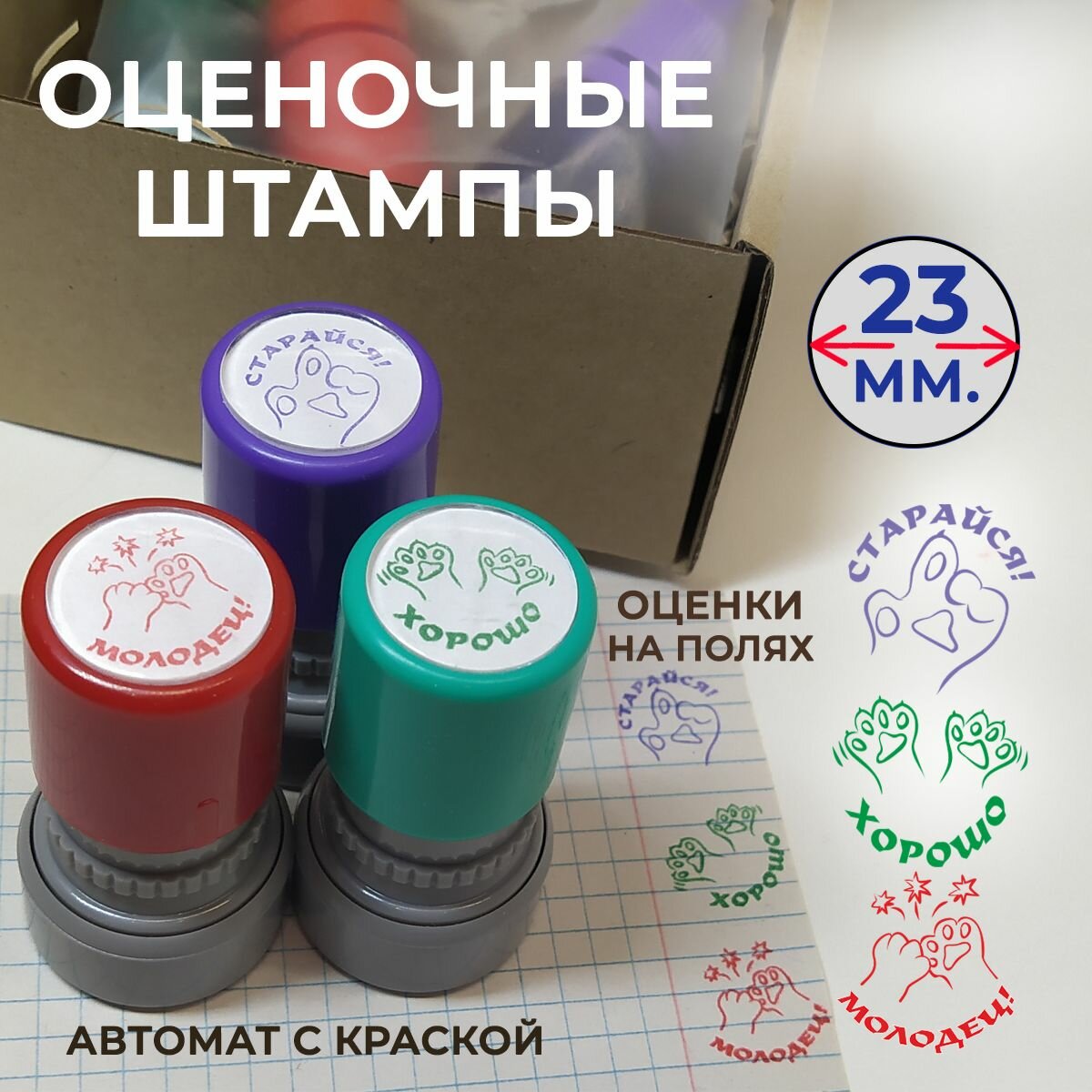 Печать учителя оценочная (комплект 3 шт. "Лапки") 23мм. Заправленные. набор красок в комплекте