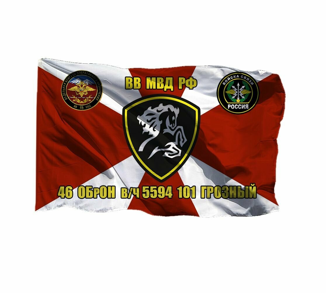 Флаг 46 ОбрОН в/ч 5594 101 Грозный, 70х105 см на шёлке для ручного древка