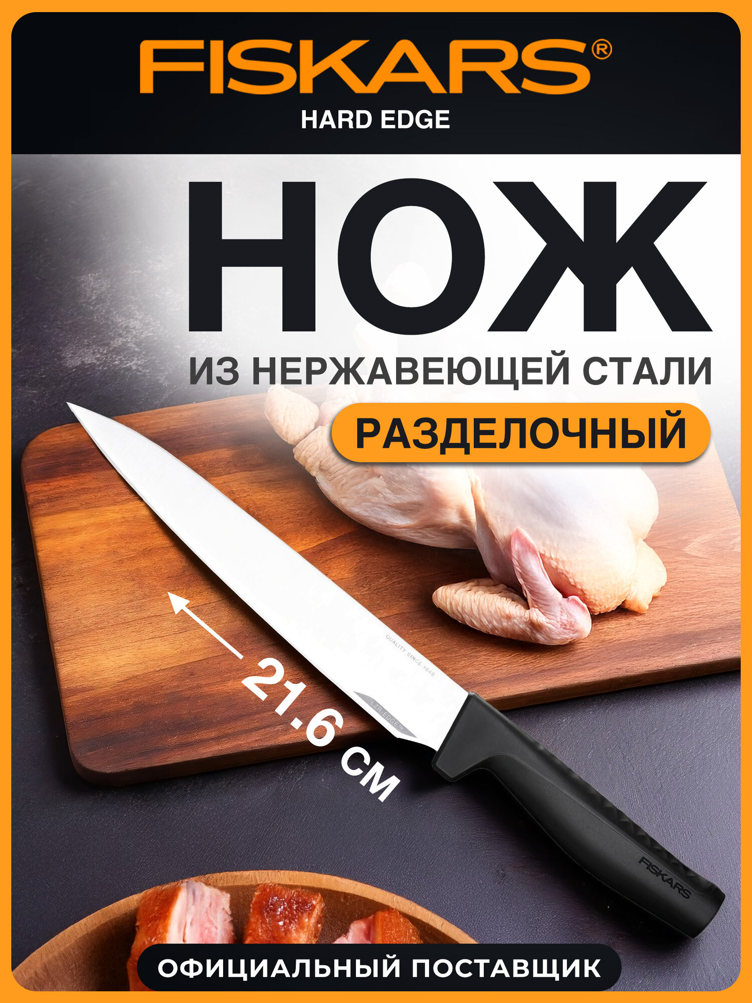 Нож кухонный разделочный для мяса FISKARS Hard Edge 22 см 1051760