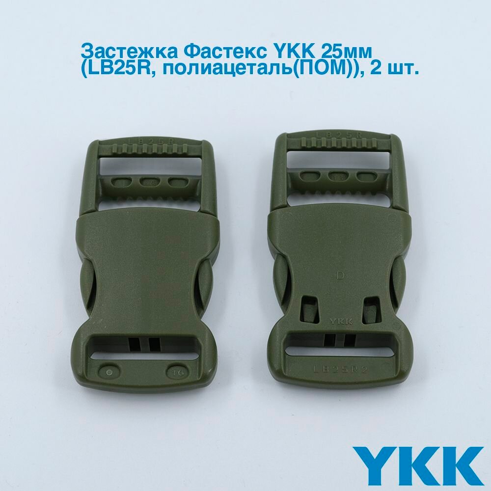 Застежка Фастекс Пряжка YKK 25мм (LB25R, POM) 2 шт, хаки