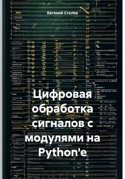 Цифровая обработка сигналов с модулями на Python'e [Цифровая книга]