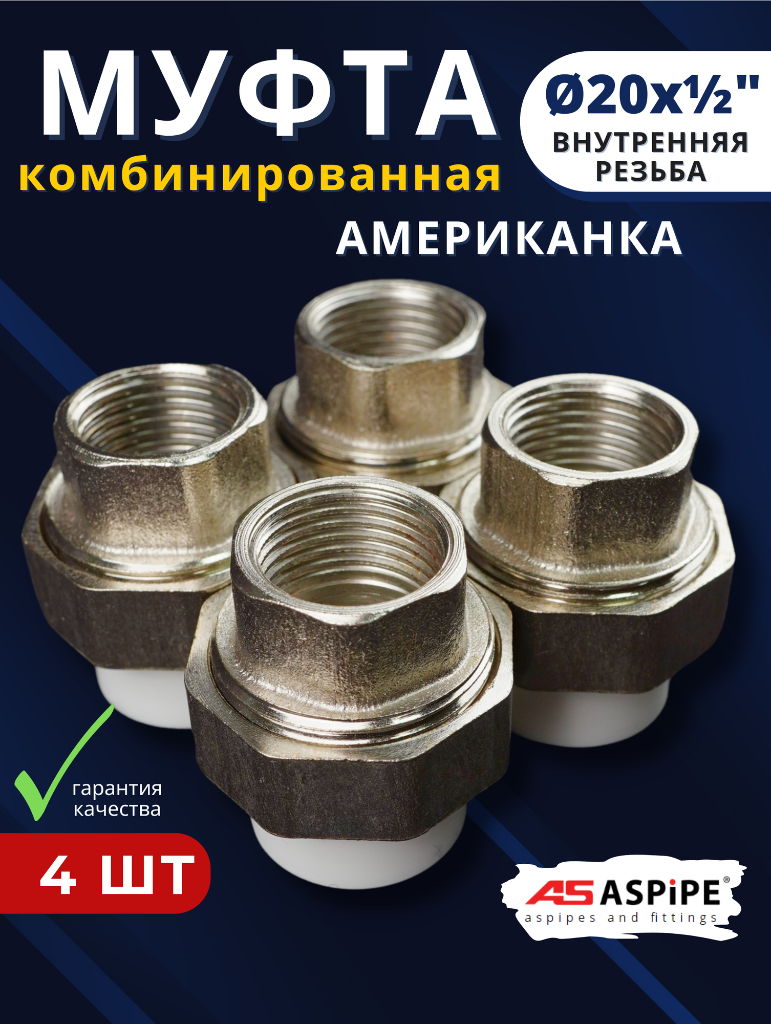 Муфта полипропиленовая 20х1/2 внутренняя резьба, разъемная (Американка) PPRC (ASPiPE) 4шт.
