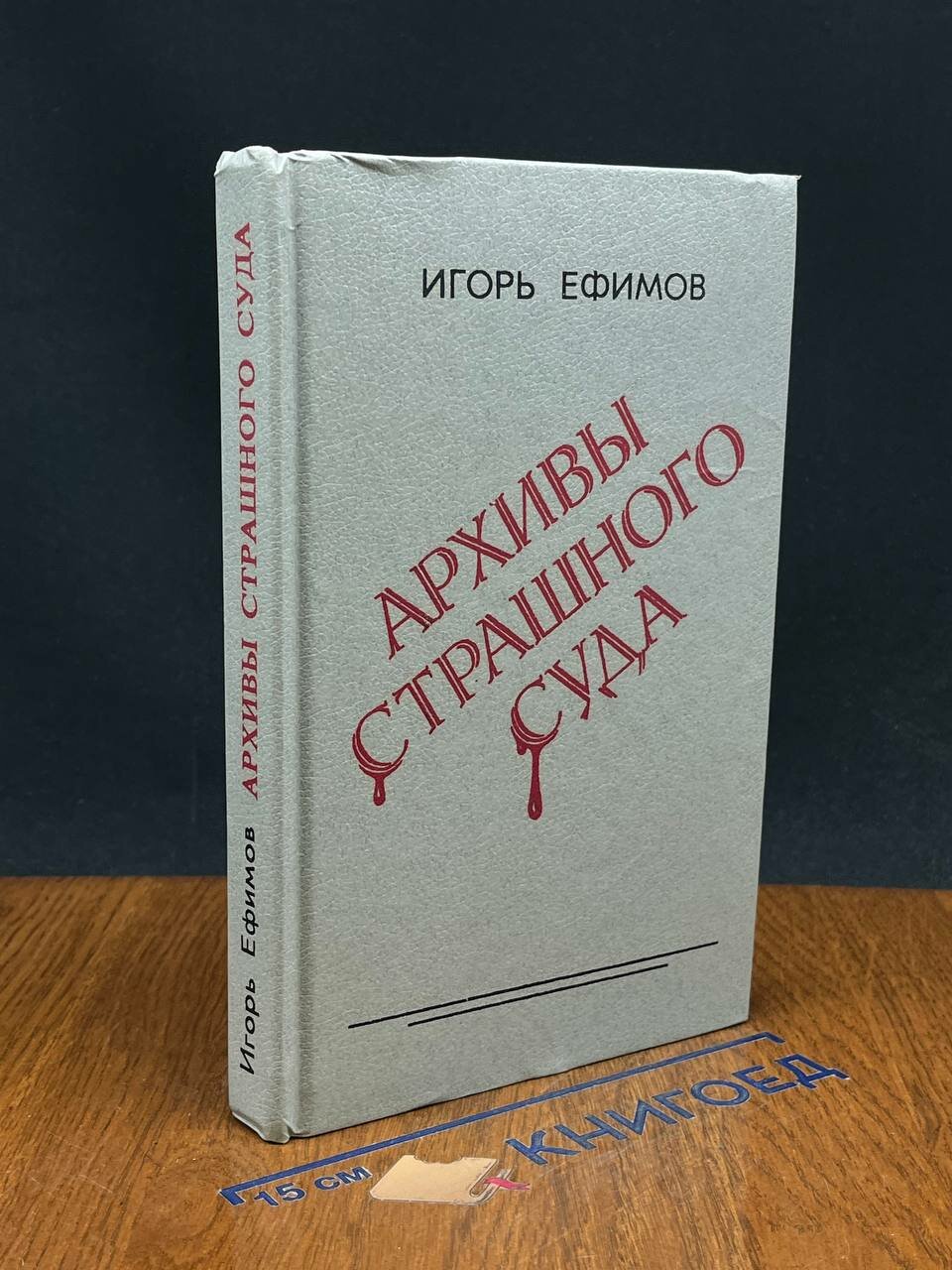 Книга. Архивы страшного суда 1991 (2041383832046)