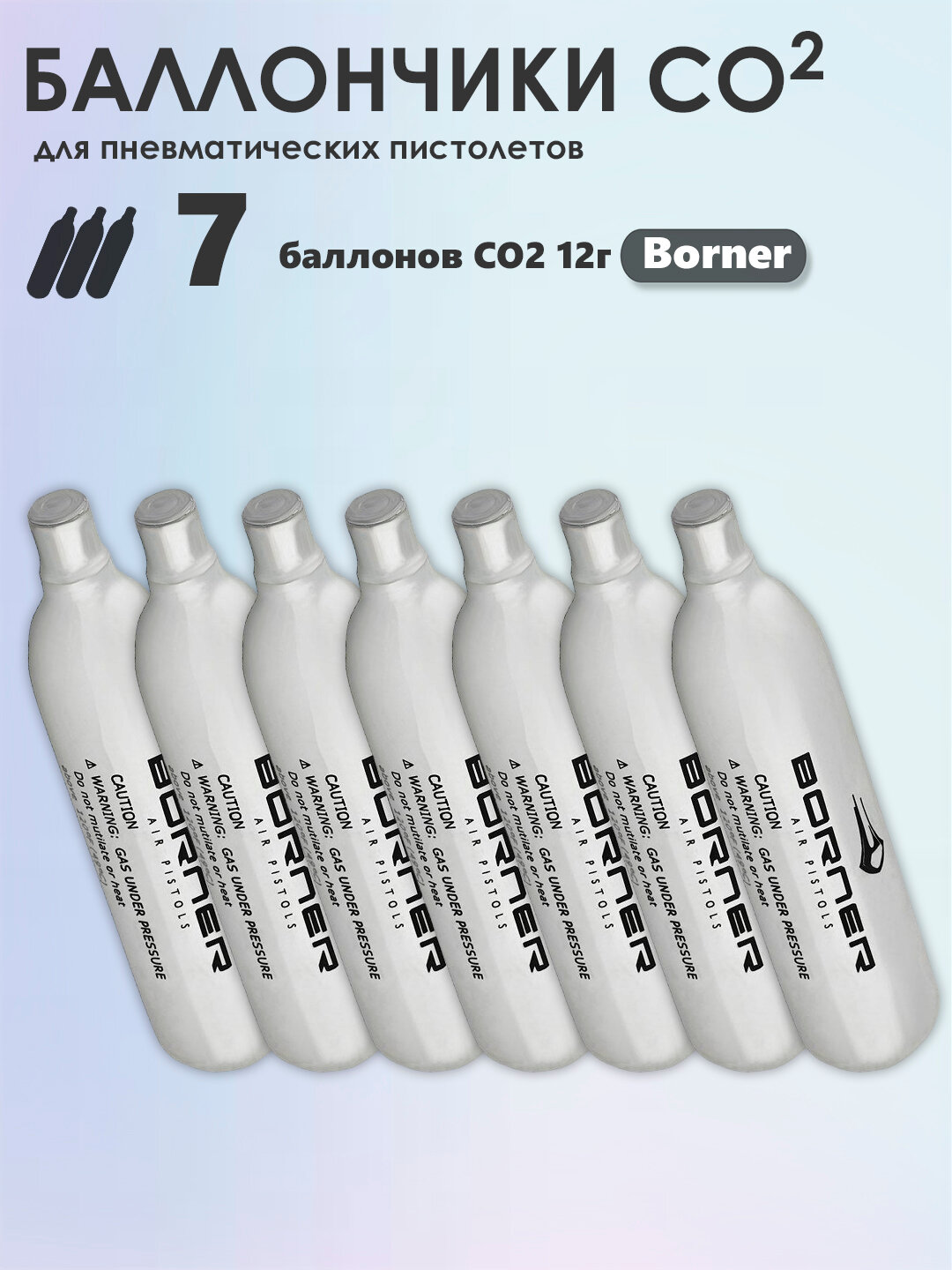 Баллончики CO2 7 шт Borner для пневматики, пневматического оружия