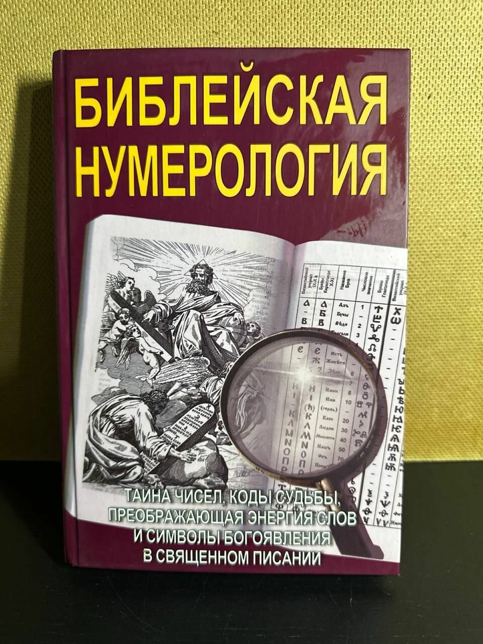 Библейская нумерология