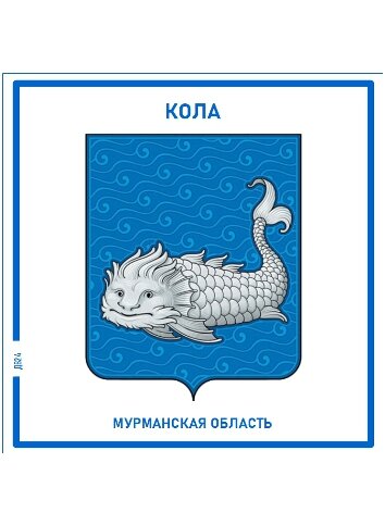 Кола. Мурманская область. Магнит на память