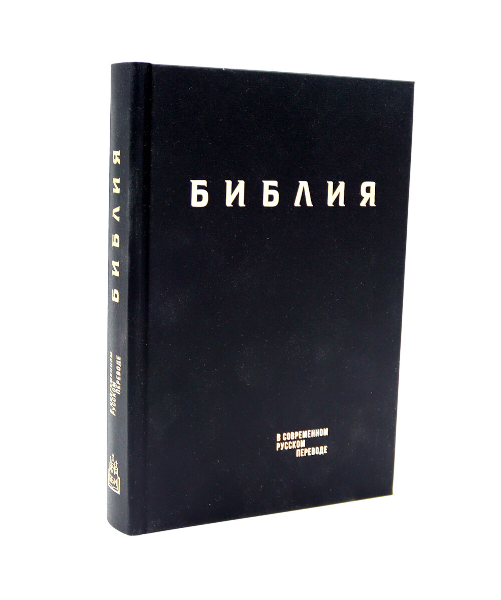 Уценка Библия. Книги Священного Писания Ветхого и Нового Завета в современном русском переводе. (Винил, черный). 3-е изд. Под ред. Кулакова М.П., Кулакова М.М.