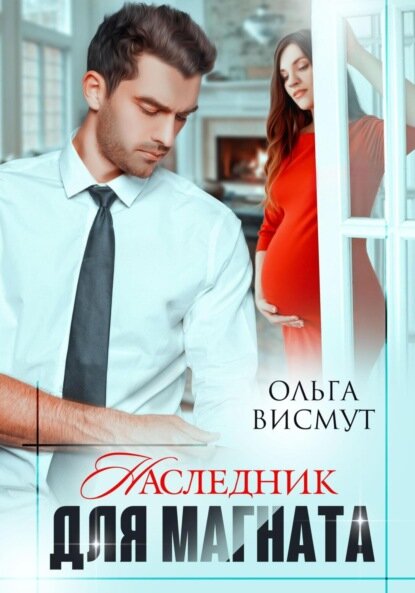 Наследник для магната [Цифровая книга]