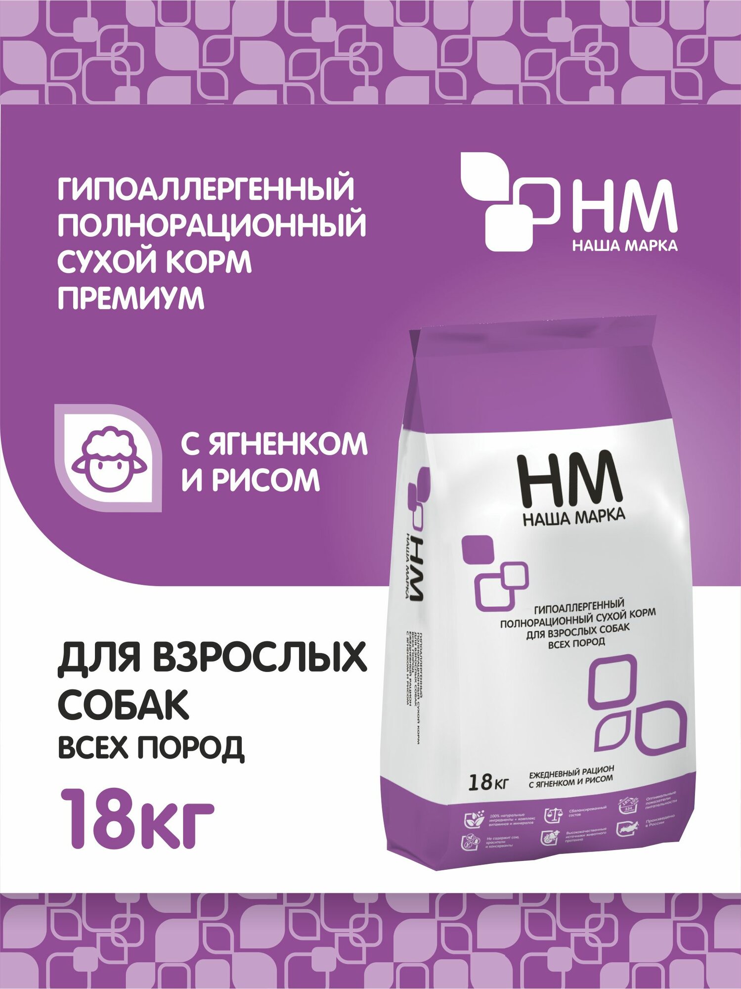 Сухой корм "Наша Марка", для взрослых собак, ягненок и рис, гипоаллергенный, 18 кг