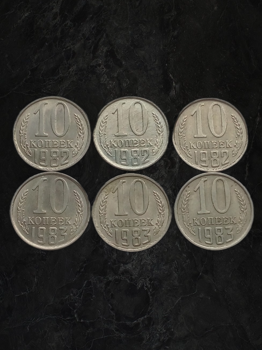 СССР, 10 копеек 1982 г. (3 шт.), 1983 г. (3 шт). Всего 6 монет