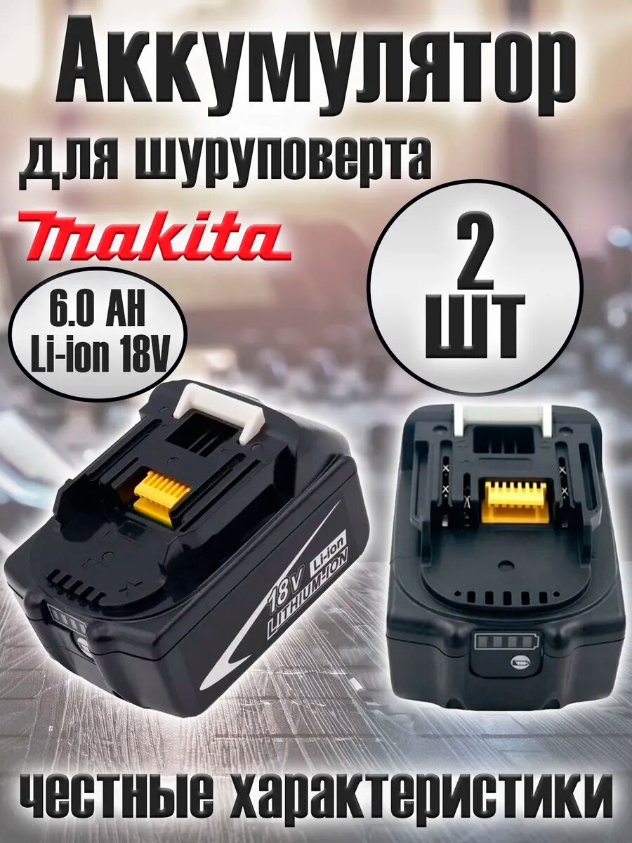 Аккумулятор С MaxBoom, для шуруповертов Makita MT1860, Li-Ion, 18В, 6Ач, 2 шт