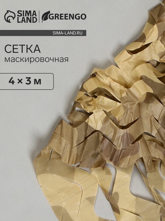 Сетка маскировочная Greengo 4х3 м, полипропилен, одинарная, коричневая