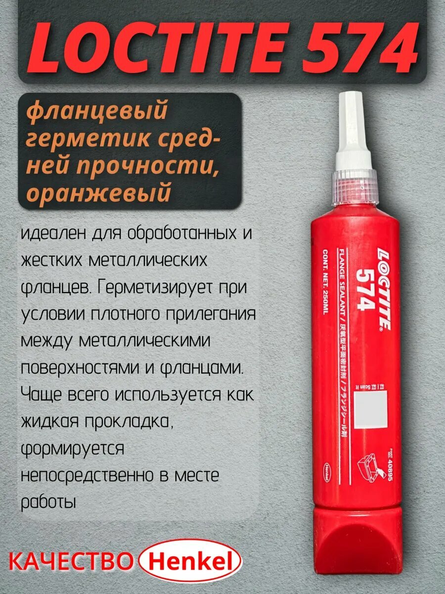 Герметик Loctite 574 250 мл фланцевый , анаэробный, акриловый, Китай