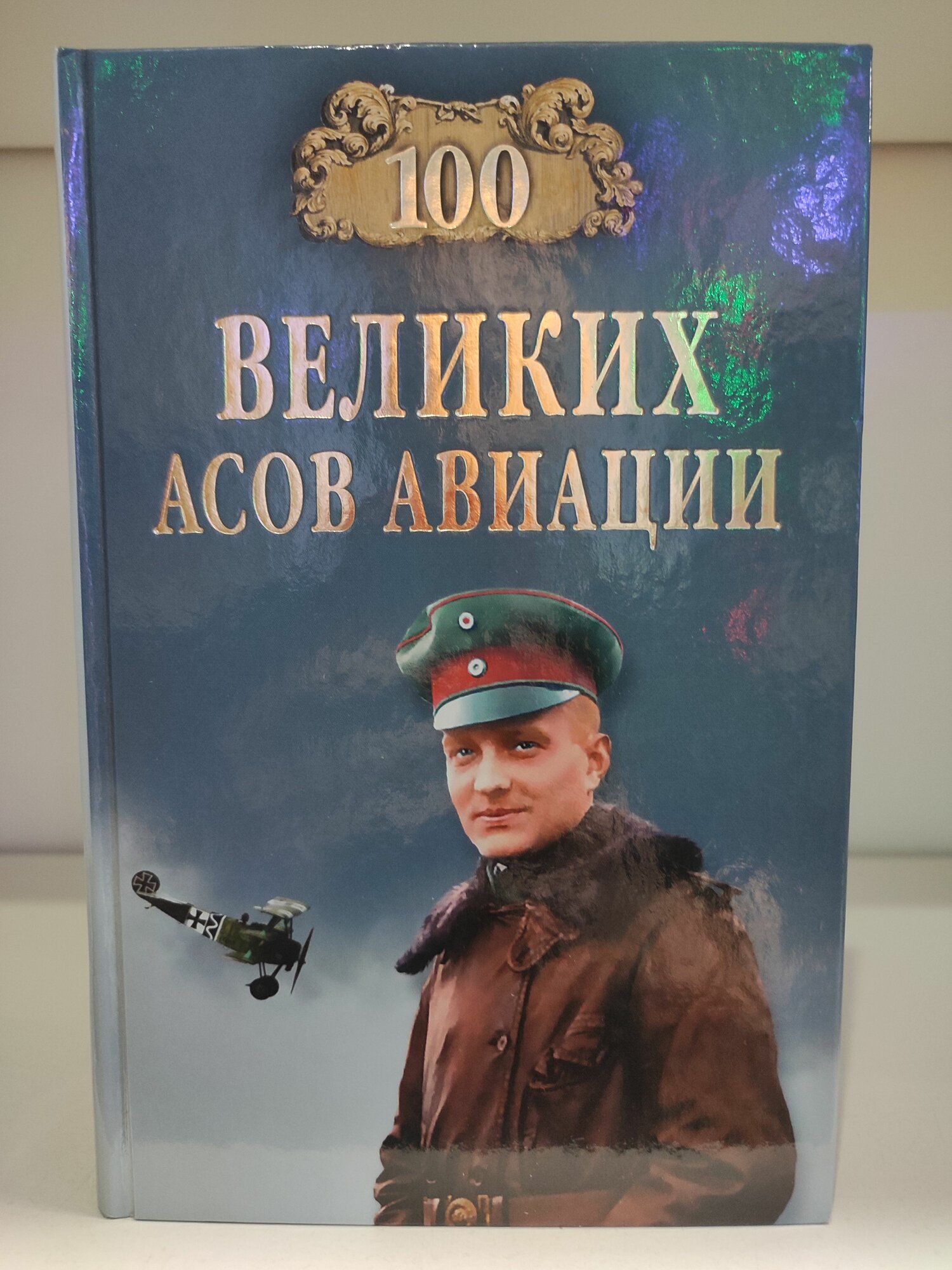 100 великих асов авиации