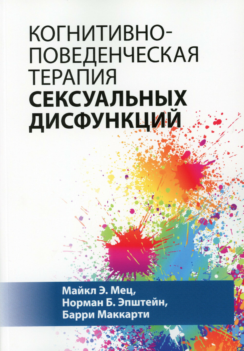 Когнитивно-поведенческая терапия сексуальных дисфункций. Мец М. Э, Эпштейн Н. Б, Маккарти Б.