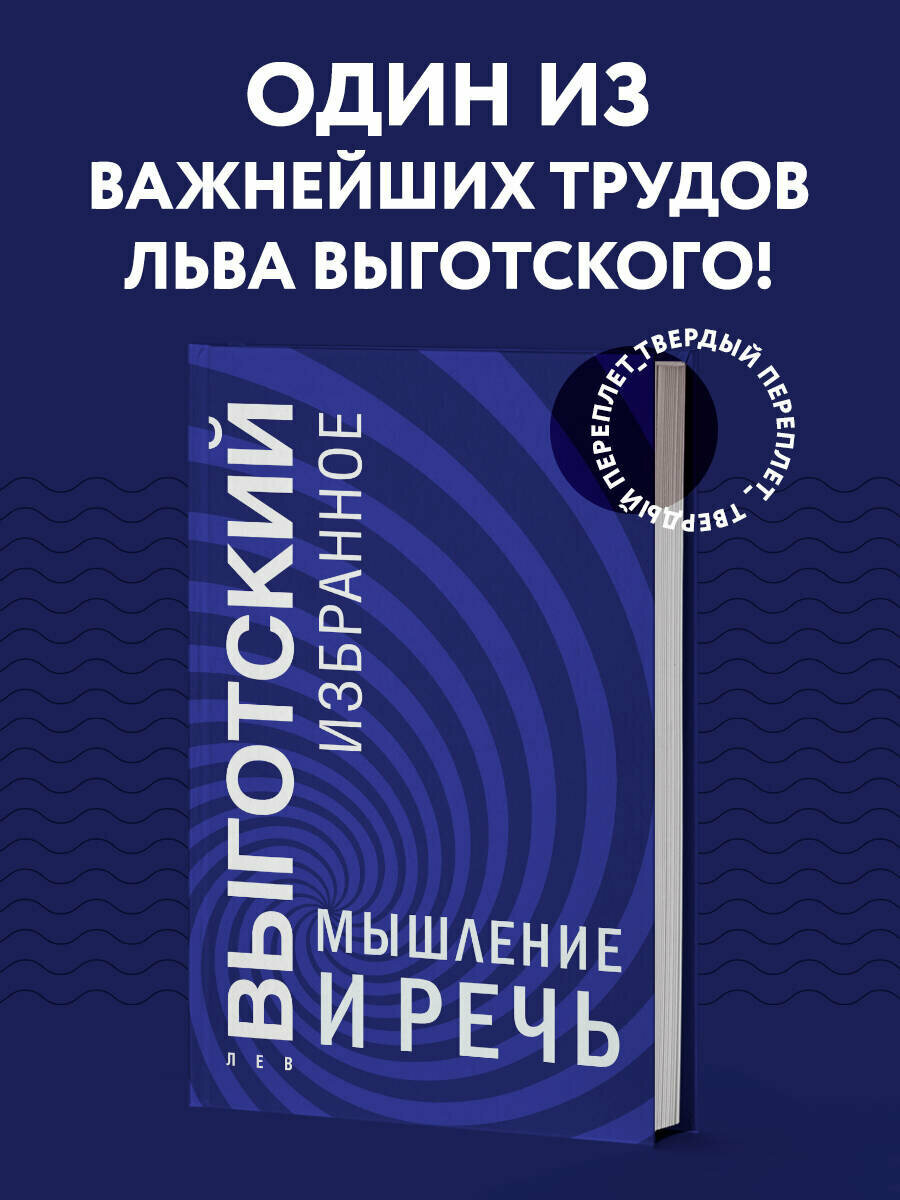 Выготский Л. С. Мышление и речь