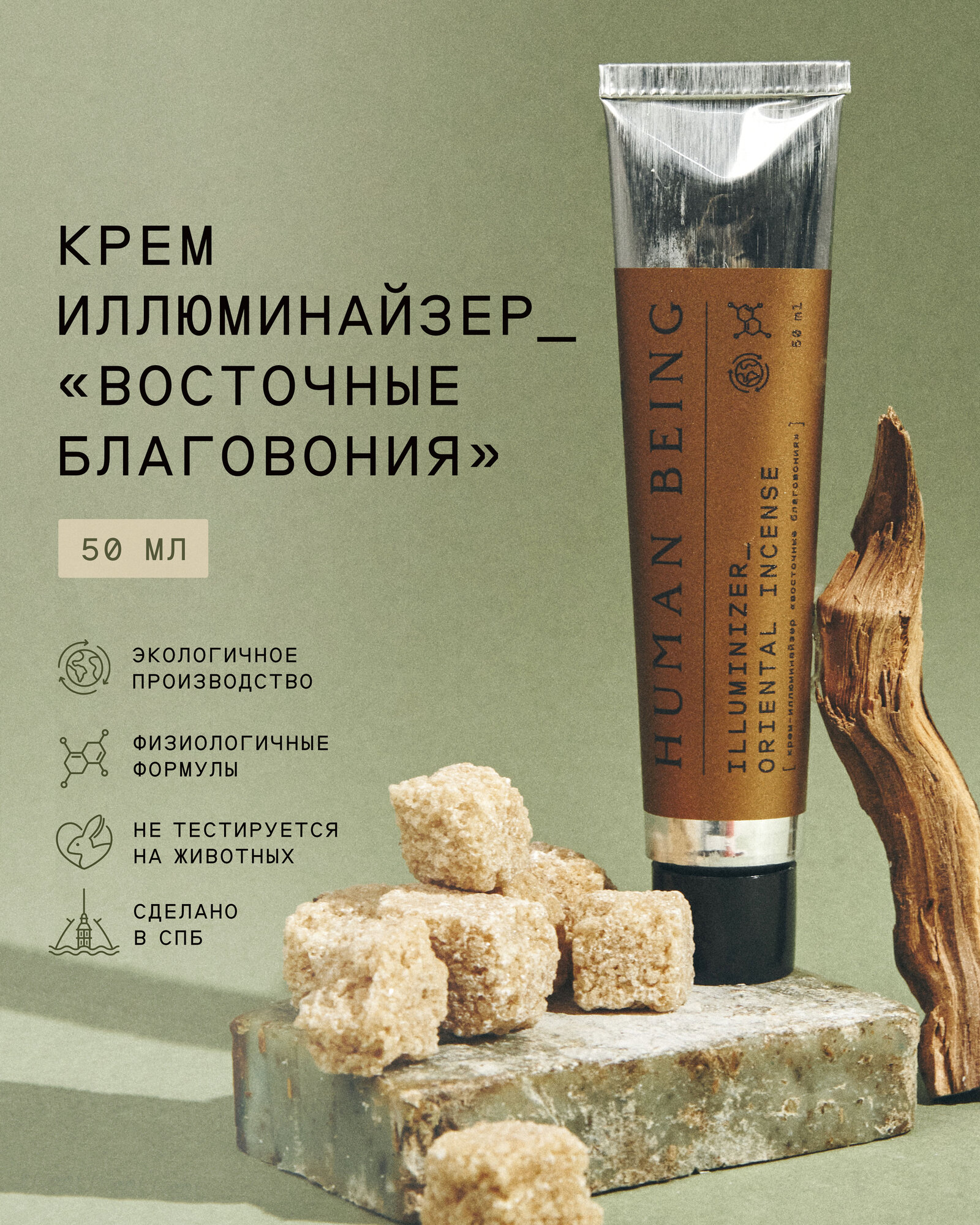 Human Being Крем иллюминайзер «Восточные благовония» 50 мл