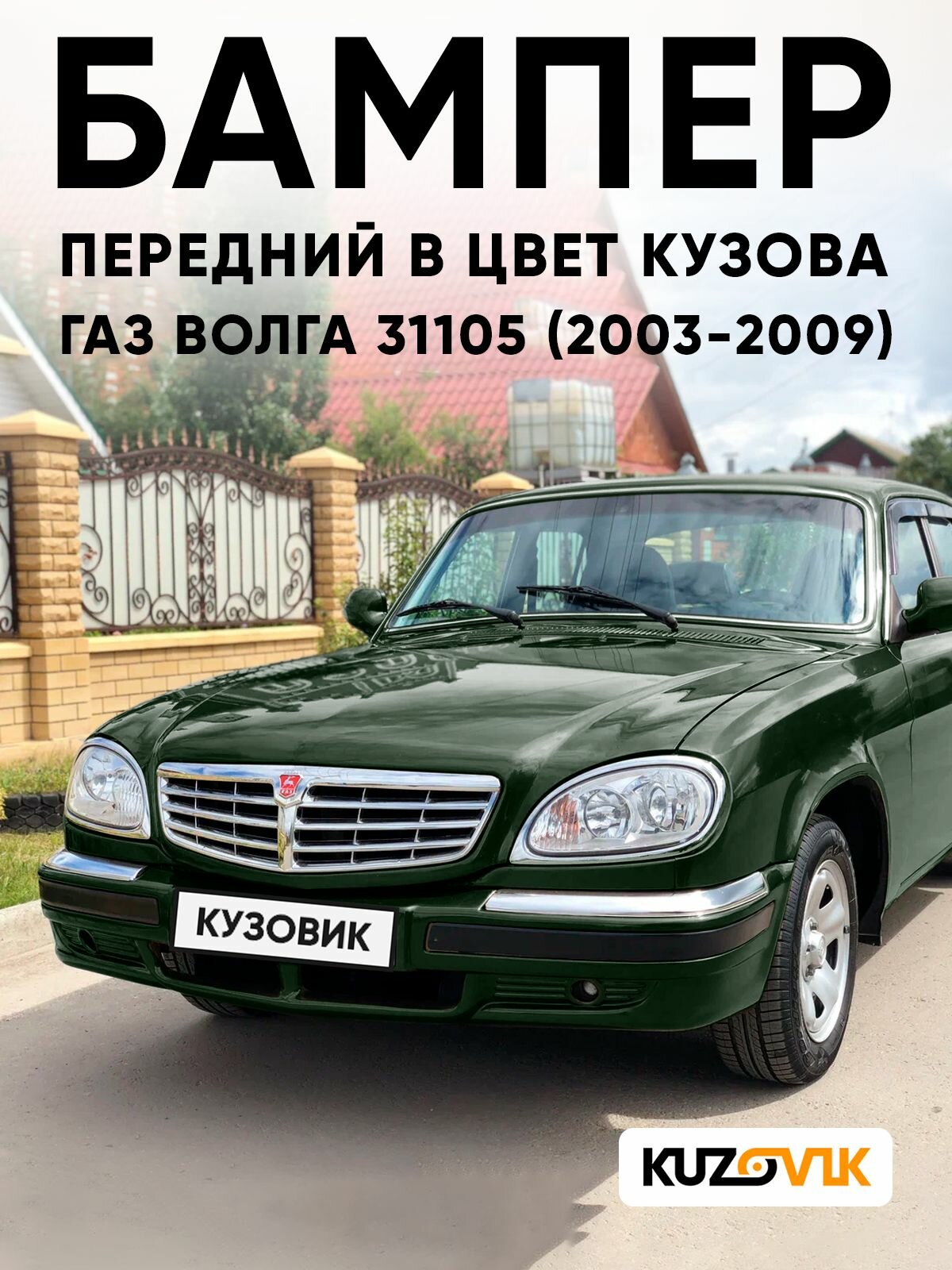 Бампер передний в цвет кузова ГАЗ волга 31105 (2003-2009) 106 - Малахит - Зеленый металик