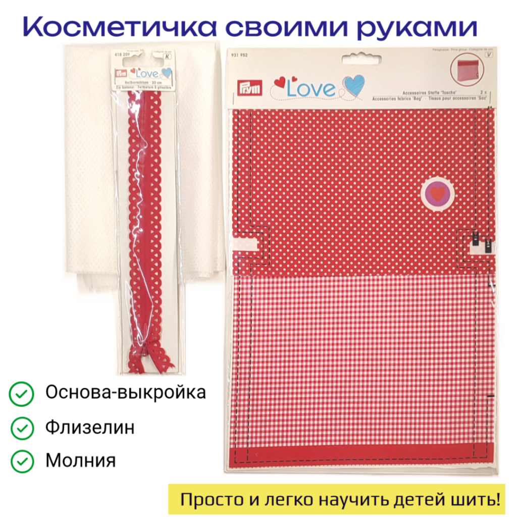 Комплект для изготовления косметички с рисунком "Сердце" PRYM