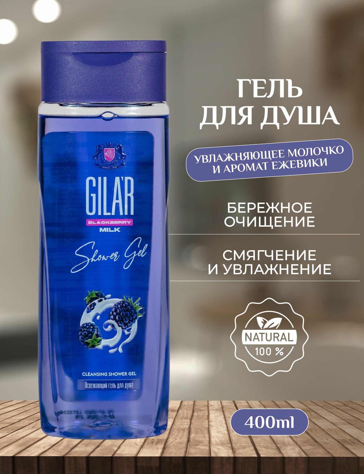 Гель для душа 400 мл с ароматом ежевики GILAR BLACKBERRY