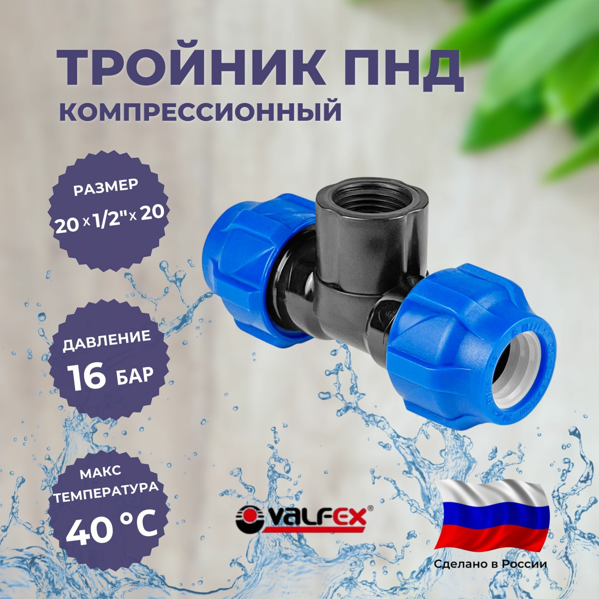 Тройник для ПНД трубы с переходом на внутреннюю резьбу 20х1/2" VALFEX