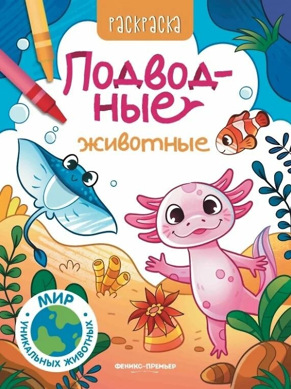Книжка-раскраска Феникс "Подводные животные", 16 страниц
