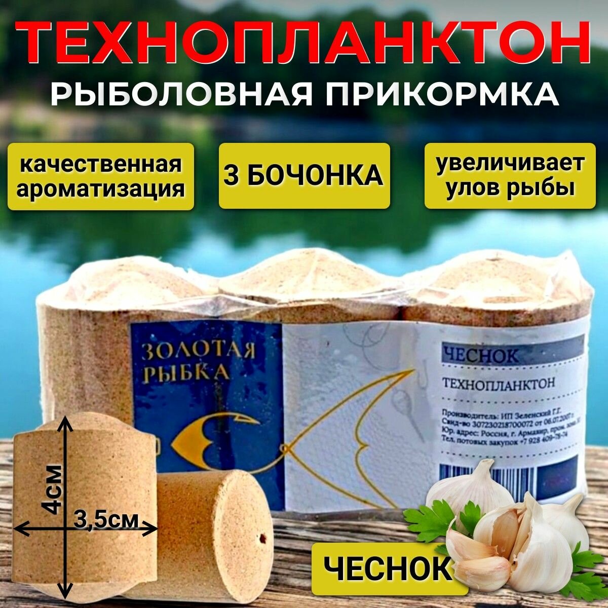 Технопланктон, прикормка для рыбалки бочонки - вкус "Чеснок" / Прикормка для ловли рыбы