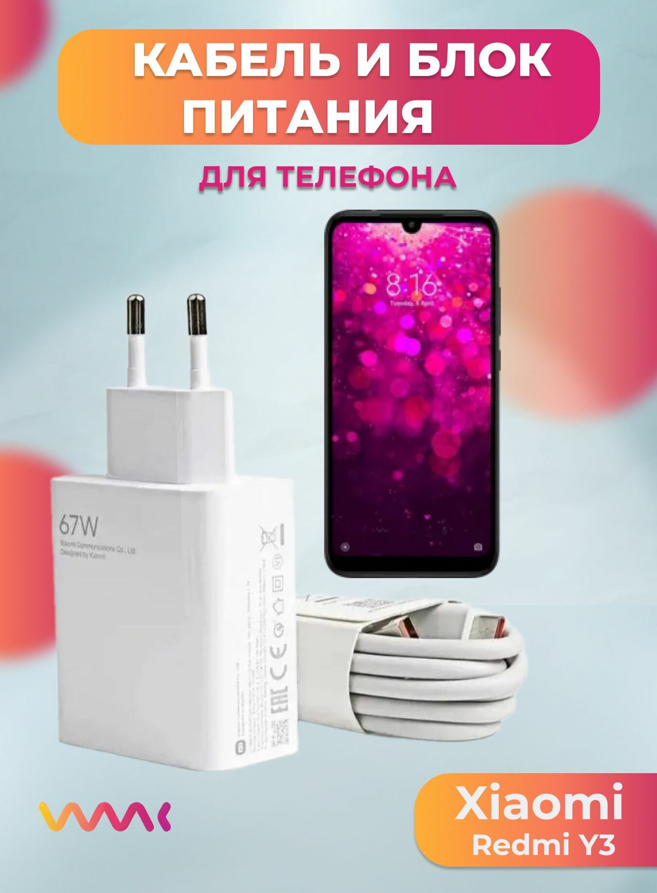 Комплект зарядного устройства (зарядка) для Xiaomi Redmi Y3 блок питания (адаптер) и кабель (провод)