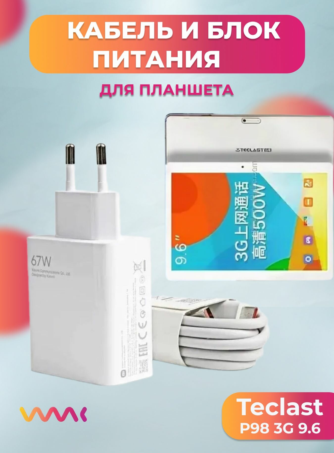 Комплект зарядного устройства (зарядка) для Teclast P98 3G 9.6 блок питания (адаптер) и кабель (провод)