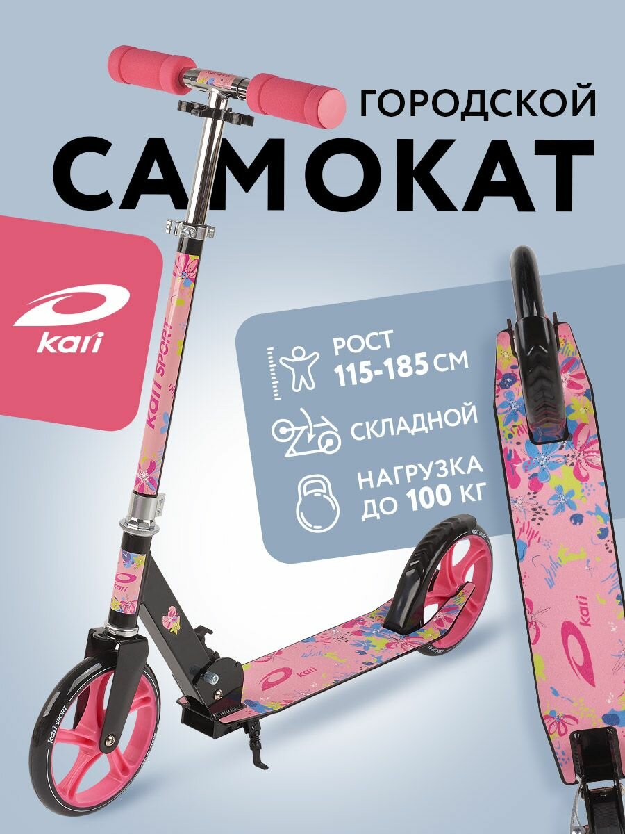 Самокат двухколесный kari городской, складной с подножкой, Бриз, цвет розовый