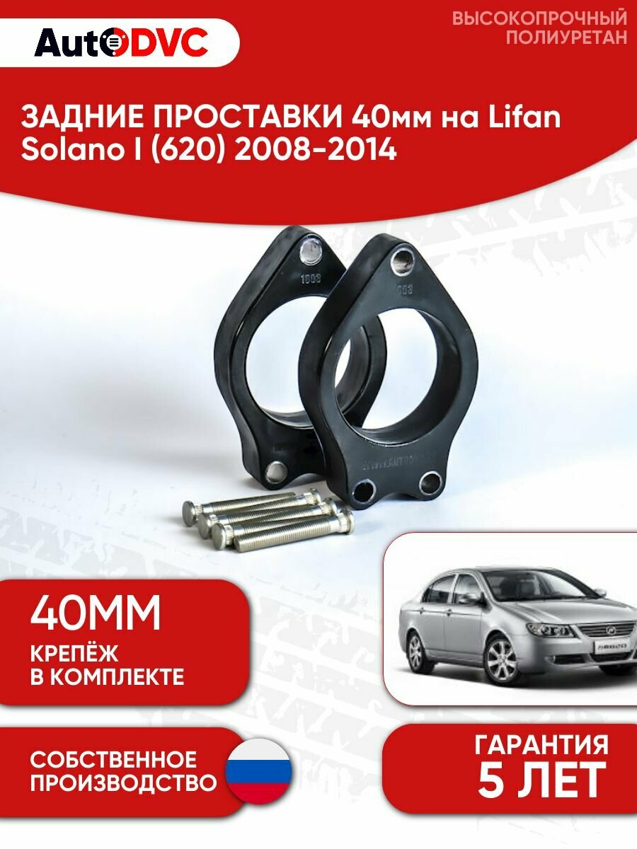 Проставки задних стоек 40мм на Lifan Solano I (620) 2008-2014 для увеличения клиренса, полиуретан, 2шт, AutoDVC