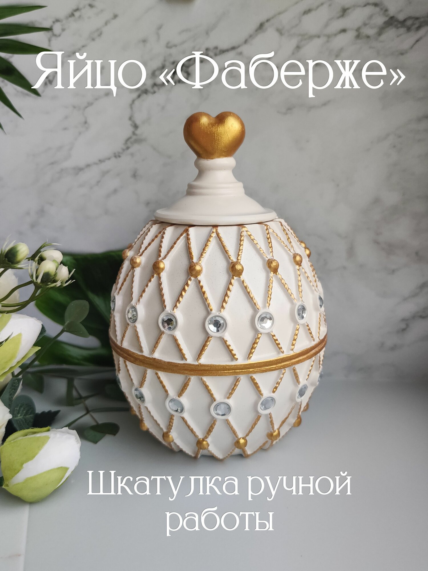 Залив Авторская Шкатулка в форме Яйца Фаберже ручной работы, идеальный подарок на Пасху