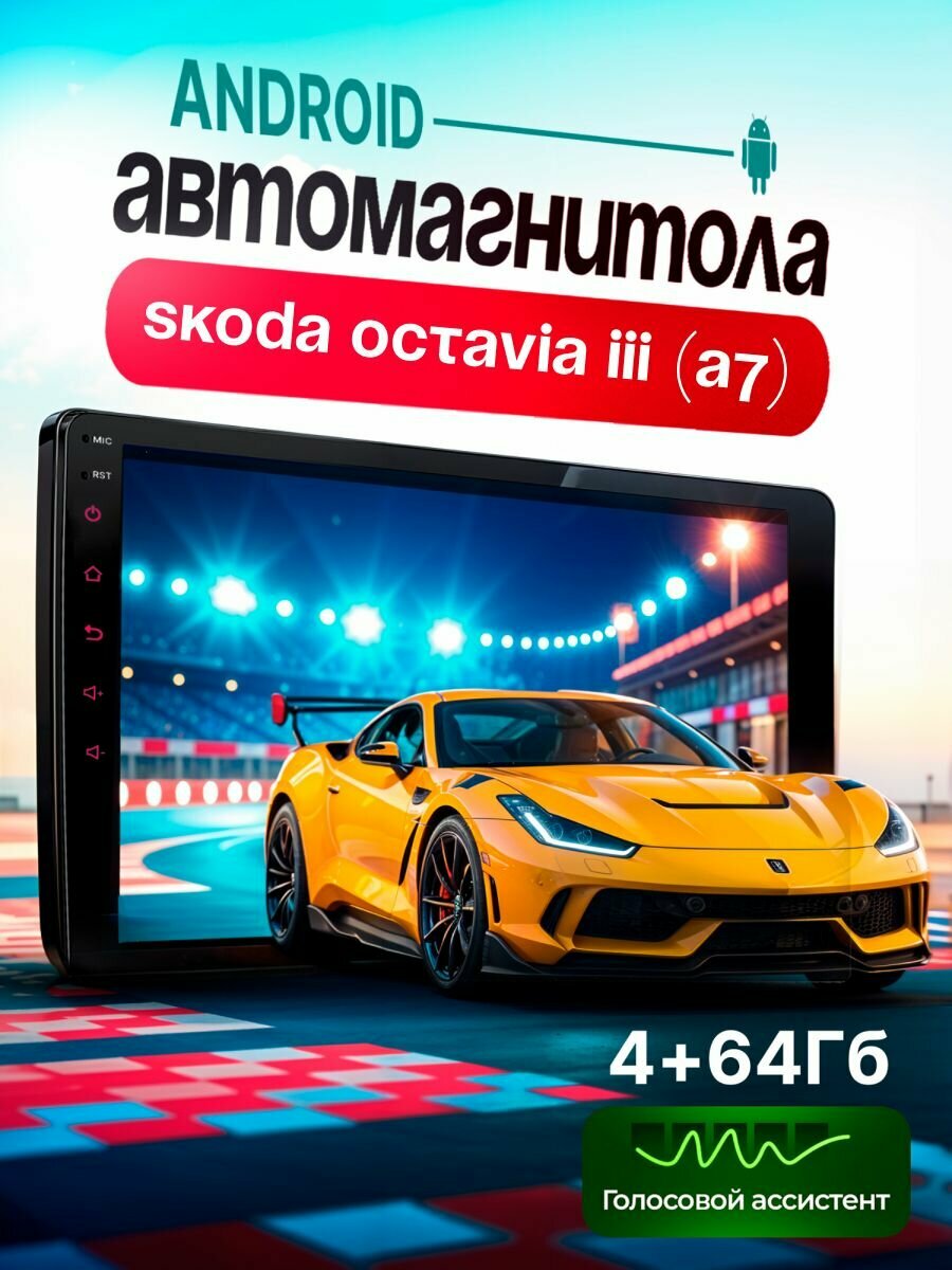 Магнитола для Skoda Octavia III A7 (Шкода Октавия 3 А7) / 9" 4+64 / ANDROID, QLED, CarPlay, голосовой помощник
