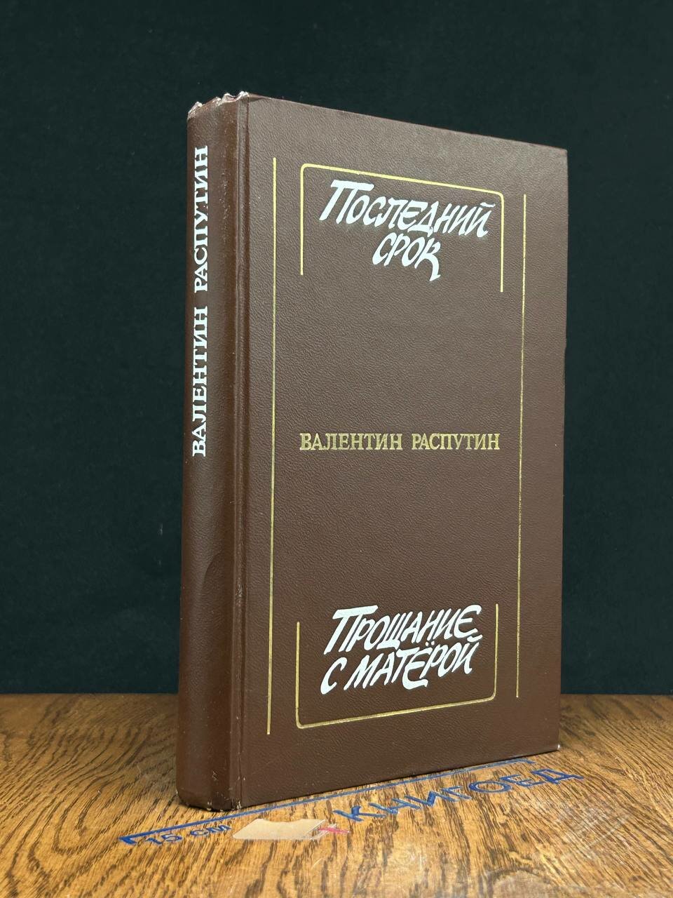 Книга. Последний срок. Прощание с Матерой 1985 (2043404495278)