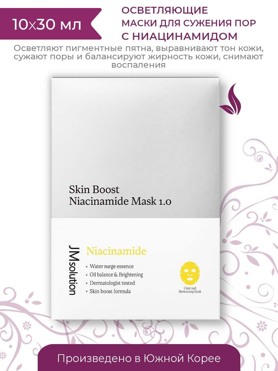 Отбеливающие тканевые маски с ниацинамидом JMsolution Skin Boost Niacinamide Mask 1.0, 10 шт