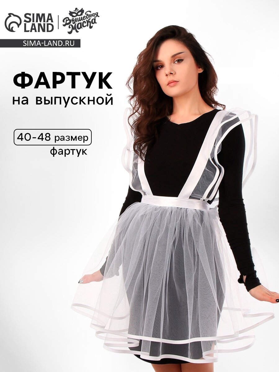 Фартук выпускницы «Милая выпускница», р. 40–48