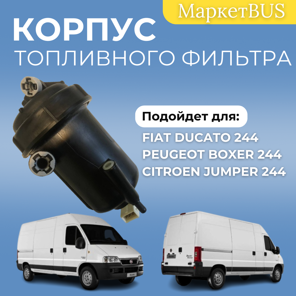 Корпус топливного фильтра Фиат Дукато 244 (Ducato, Boxer, Jumper)