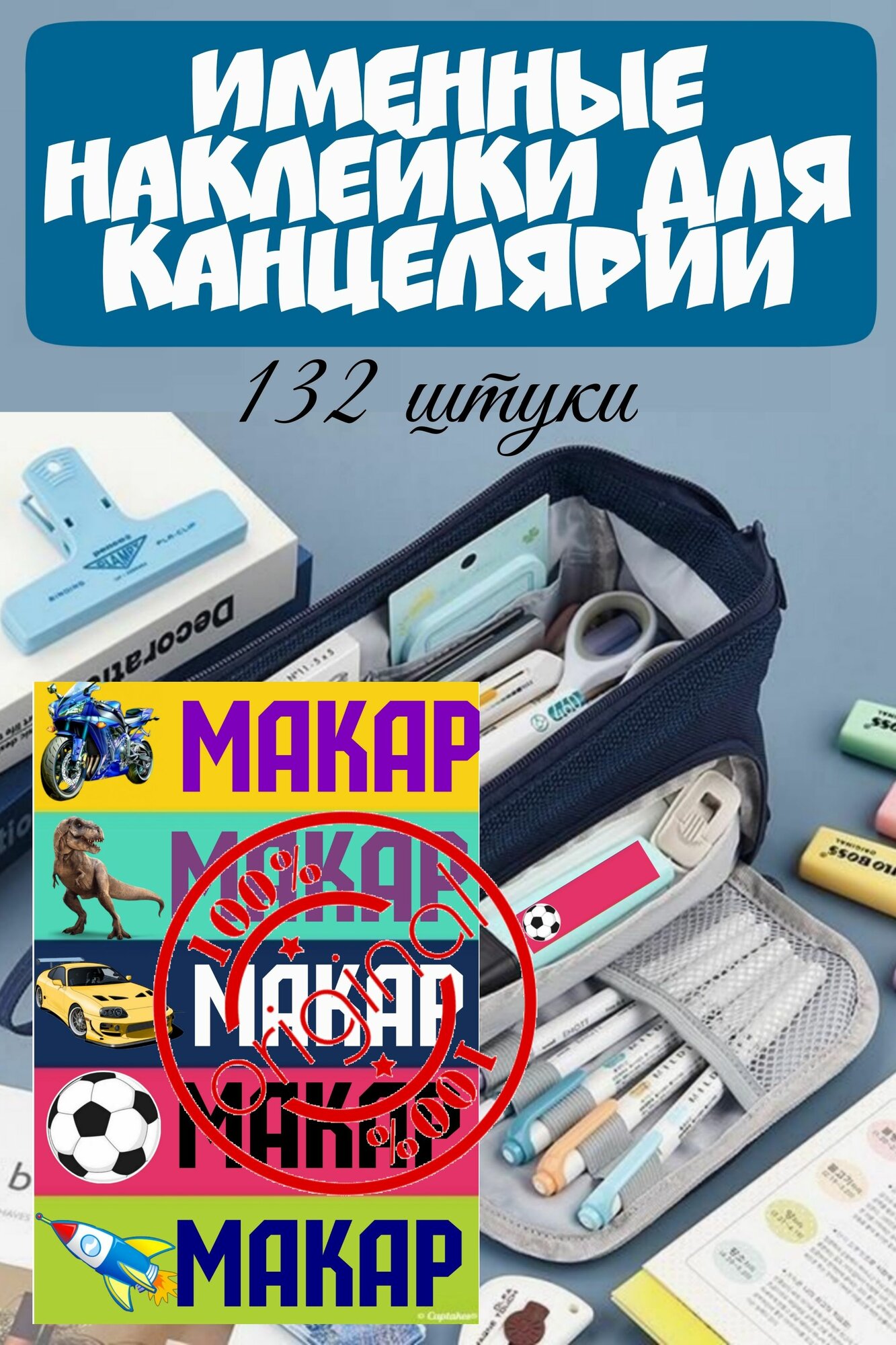 Именные наклейки для канцелярии и предметов с именем макар