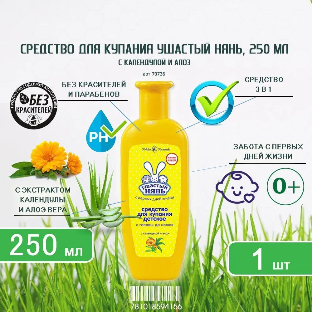 Средство для купания Ушастый нянь, с календулой и алоэ, 250мл х 1шт