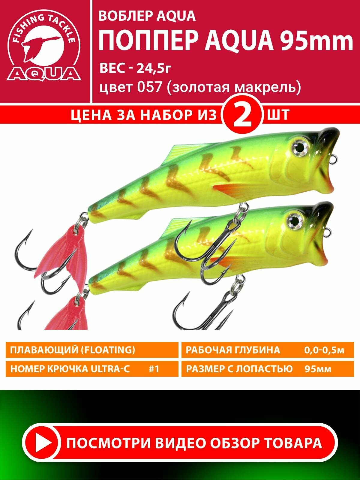 Воблер для рыбалки поверхностный AQUA Поппер 95mm 24,5g. Приманка на окуня, жереха, голавля, щуку. Цвет 057 (2 шт)